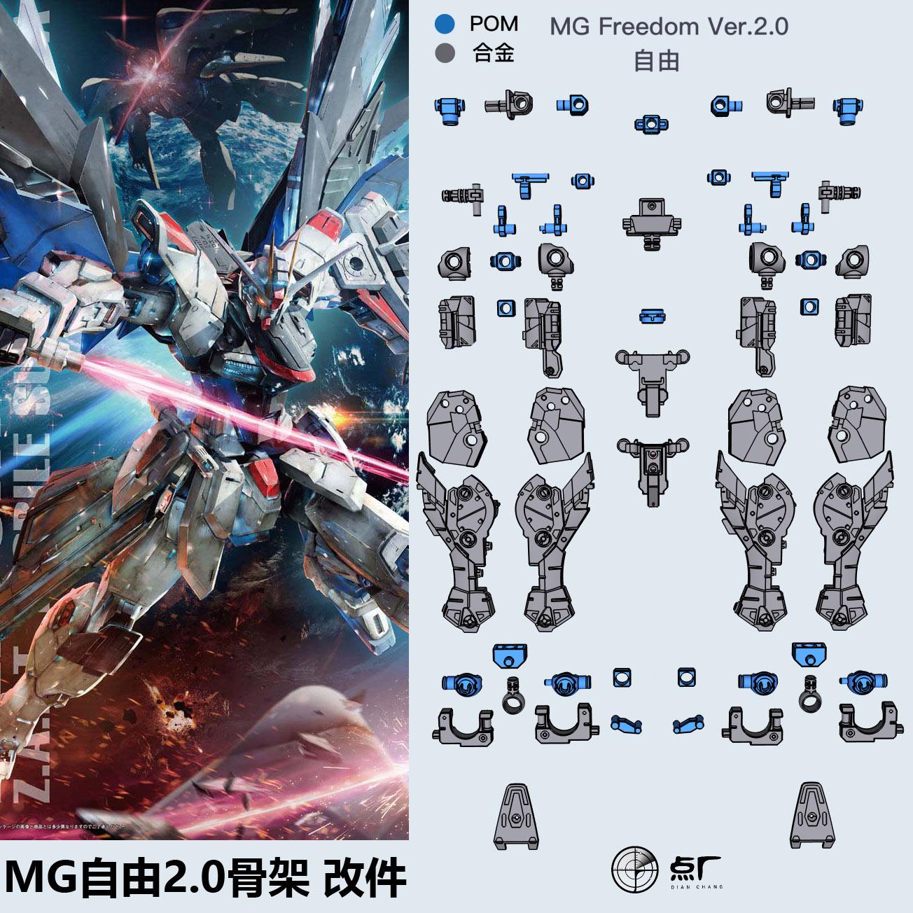 [DIAN CHANG] Metal Build Alloy Inner Frame for MG Freedom Gundam Ver. 2 ...